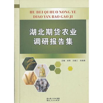 湖北期货农业调研报告集