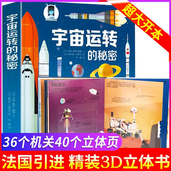 【正版包邮】宇宙运转的秘密 浩瀚的宇宙 3-6岁儿童玩具立体书