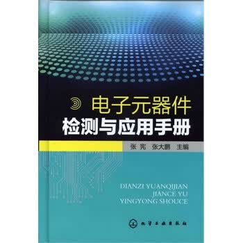 电子元器件检测与应用手册