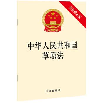 网络交易管理办法（2014版） 2021草原法