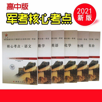 备考2022军考复习资料2021军考资料高中士兵考军校复习资料部队考学用书士官学校模拟卷 高中毕业士兵考军校核心考点