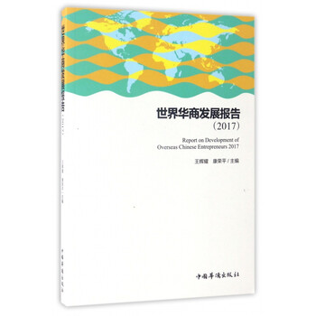 世界华商发展报告(2017)