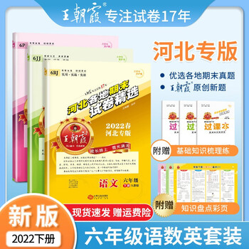 2022下册王朝霞河北小学试卷一二年级下语文数学部编人教版冀教版三四五年级下册期中期末测评卷六年级王朝霞期末真题精编河北专版试卷 六年级语文+数学（冀教版）+英语（人教版）3本套装