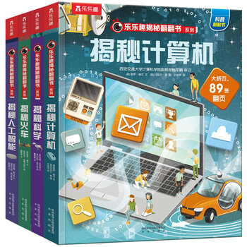 揭秘人工智能/计算机/科学/火车（5-10岁少儿科普翻翻书套装共4册）揭秘系列好玩又好学 乐乐趣(中国环境标志产品 绿色印刷)