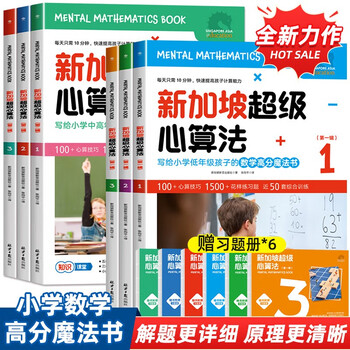 新加坡超级心算法第1+2辑全套6册新加坡数学一二三年级数学思维训练题小学低中高年级数学知识全覆盖四五六年级儿童数学思维训练书 新加坡超级心算法 新加坡超级心算法.第一辑+第二辑【送习题册】
