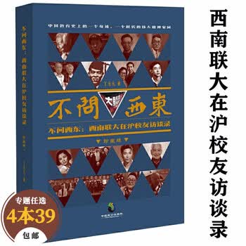 【包邮】文化随笔中国知识分子与社会阐释西南往事梅贻琦西南联大时期日记 不问西东：西南联大在沪校友访谈录（珍藏版）定价45