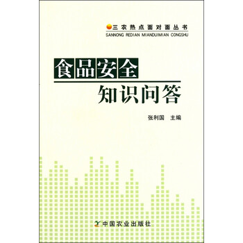 食品安全知识问答/三农热点面对面丛书