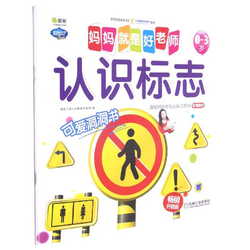 认识标志(0-3岁畅销升级版)/妈妈就是好老师
