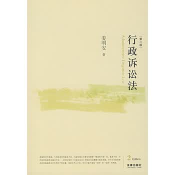 行政诉讼法(第二版)