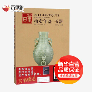 2019玉器:古董拍卖年鉴
