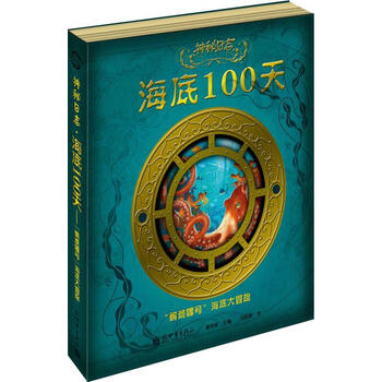 神秘日志·海底100天 谢梓妍 编,刘跃骅 译【正版书】