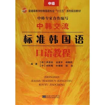 标准韩国语口语教程中级 (韩)具显祯 等 编著