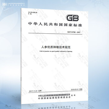 GB/T 34789-2017 人参优质种植技术规范
