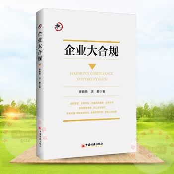企业大合规 李明燕 洪麒 著 中国经济出版社