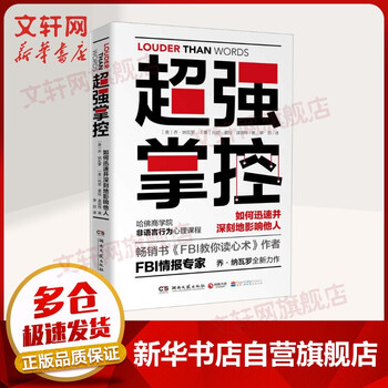 超强掌控 如何迅速并深刻地影响他人