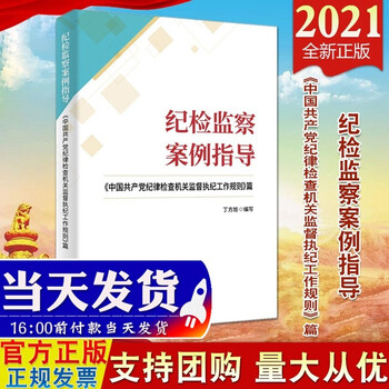 现货2021年新书 纪检监察案例指导——《中国共产党纪律检查机关监督执纪工作规则》篇 中国方正出版社