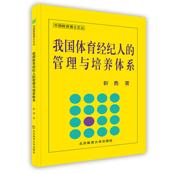 [按需印刷]我国体育经纪人的管理与培养体系
