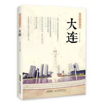 中国人文之旅 大连【正版图书】