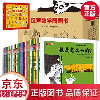 【】汉声数学图画书全套41册+妈妈手册 幼儿数学启蒙书 汉生数学全套绘本故事 神奇的数学