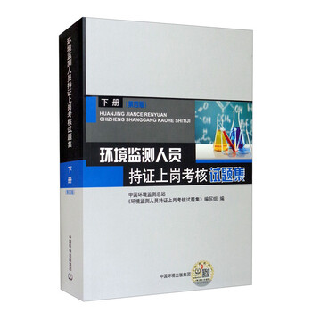 环境监测人员持证上岗考核试题集 下册 第四版