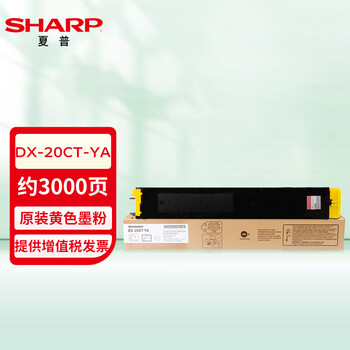 【夏普DX-20CT-YA】夏普（SHARP) DX-20CT-YA 原装黄色墨粉 标准容量（适用DX-2008UC/2508NC机型）约3000页【行情 报价 价格 评测】-京东