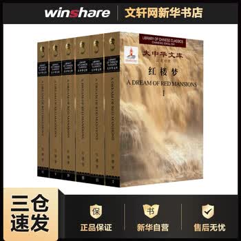 红楼梦(1-6) [清]曹雪芹,高鹗  杨宪益,戴乃迭 译 书籍