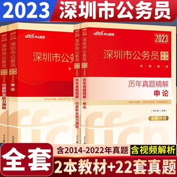 中公2023深圳公务员考试用书 申论行测教材历年真题4本深圳市公务员考试2023教材 深圳公务员考试历年真题