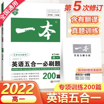 2022版一本高一英语五合一必刷题200篇阅读理解阅读理解七选五完形填空语法填空短文改错专题训练
