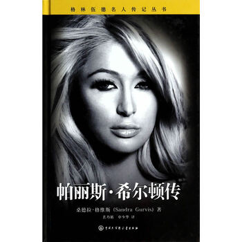 格林伍德名人传记丛书--帕丽斯 希尔顿传