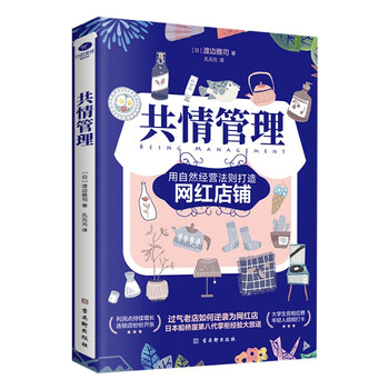 共情管理 ：用自然经营法则打造网红店铺