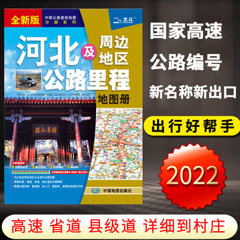 2022新版河北省公路里程地图册中国公路里程地图分册系列公路高速国道省道县乡道及公路里