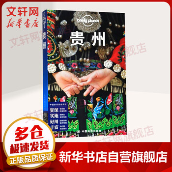 贵州 第3版 孤独星球Lonely Planet旅行指南系列