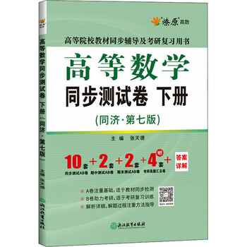 高等数学同步测试卷 下册(同济·第7版)