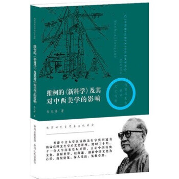 维柯的〈新科学〉及其对中西美学的影响