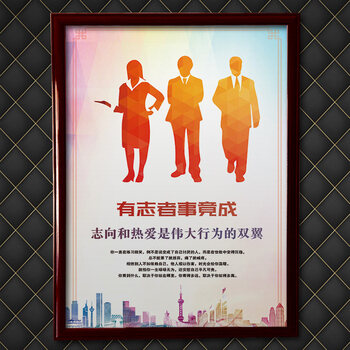 新版企业文化宣传画海报挂图标语公司办公室装饰布置PS仿红木挂墙画框IBH32 IBH32-11 有志者事竟成 30*40cm PP覆膜贴纸(不含框)