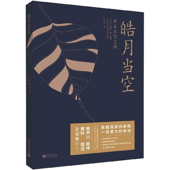 皓月当空(重走玄奘之路)