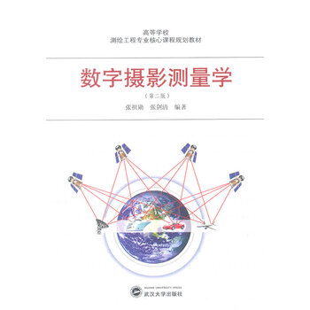 【新华书店 自营京送】数字摄影测量学 张祖勋 武汉大学出版社