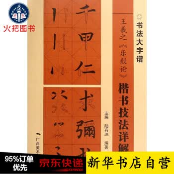 王羲之乐毅论楷书技法详解/书法大字谱