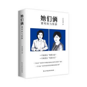 她们俩-董明珠与徐新