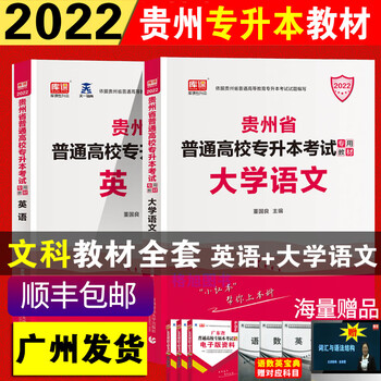 2022年贵州省专升本教材 文科/理科 文科套装（英语+大学语文）