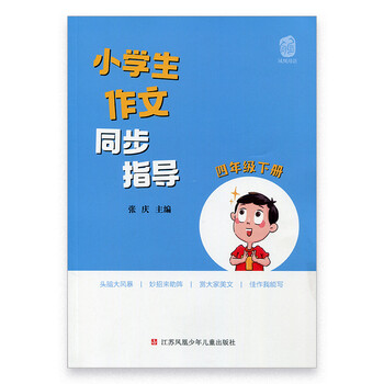 小学生作文同步指导 四年级下册 4下 小学作文教学参考资料 小学教辅 江苏凤凰少年儿童出版社