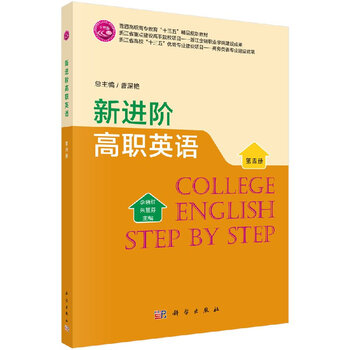 新进阶高职英语（第四册）/李晓红,朱慧芬