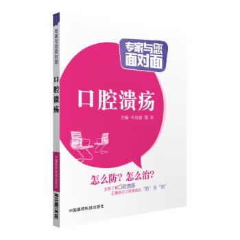 口腔溃疡-专家与您面对面