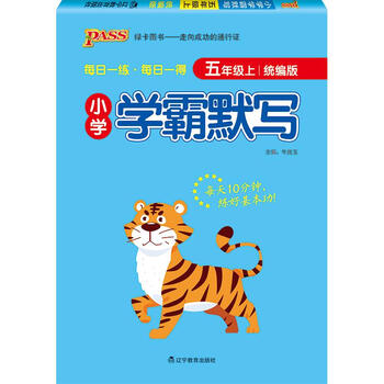 小学学霸天天默写 5年级上 RJ版 图书