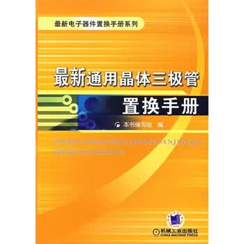 通用晶体三极管置换手册 本书编写组 编【正版书】