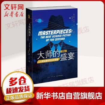 大师的盛宴 二十世纪最佳科幻小说选