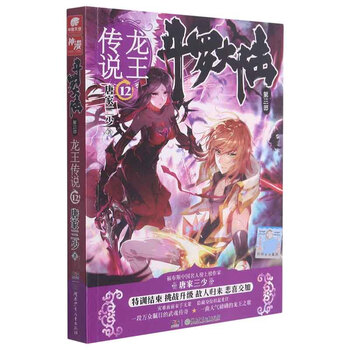 斗罗大陆(第3部龙王传说12) 唐家三少
