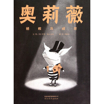 奥莉薇拯救马戏团(精)