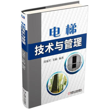 【新华书店 正版书籍】电梯技术与管理周瑞军,张梅编著机械工业出版社 正版图书绘本
