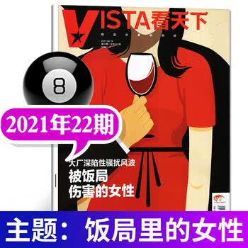 vista看天下杂志2022年5月第13期新【另有14期预售及2021年往期可选】 时事新闻热点资讯过期刊【单本】 2021年22期：困在饭局里的女性